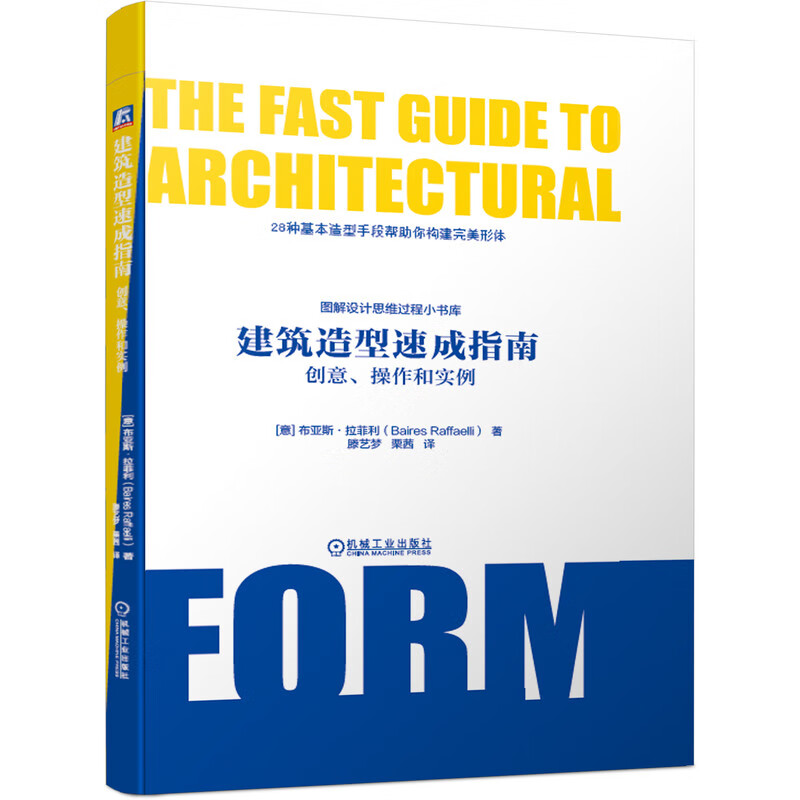 建筑造型速成指南：创意、作和实例/建筑/书籍