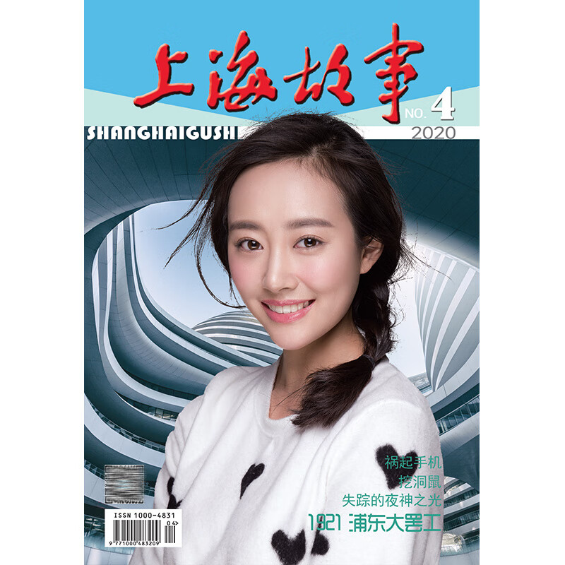 上海故事2020年4期 期刊杂志