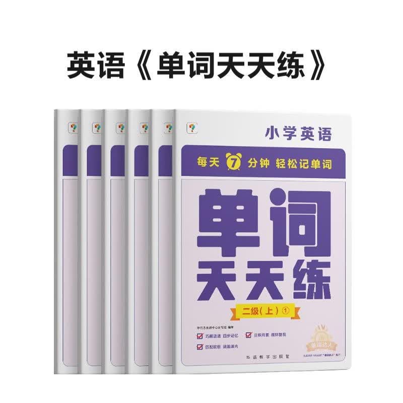 学而思 单词天天练 2级 上 （6册）涵盖欧标PreA1-B1 小学新课标 单词循环复现 音频 跟读听写 科学记忆3200 每天7分钟 轻松记单词