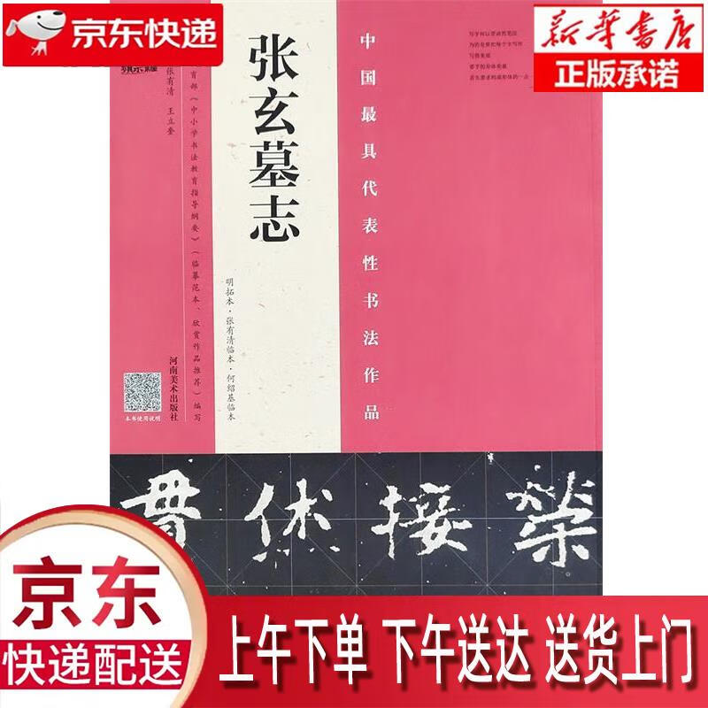【新华畅销图书】张玄墓志 张有清,王立奎 河南美术出版社