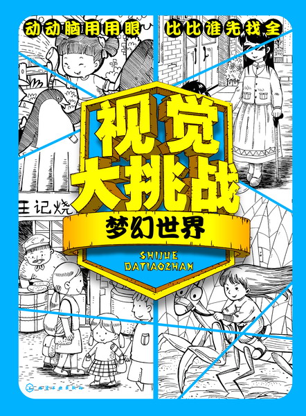 视觉大挑战——梦幻世界 华予智教 主编