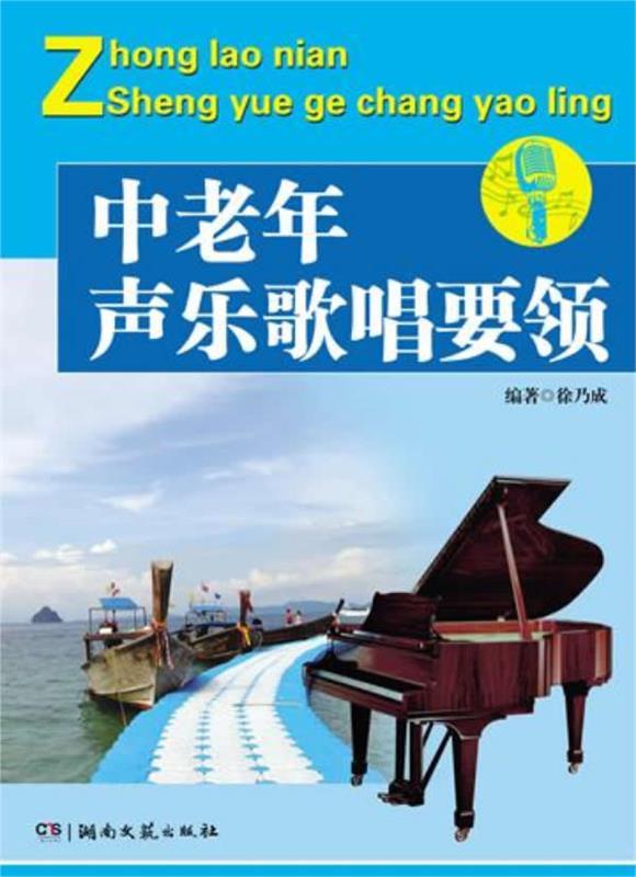 中老年声乐歌唱要领 徐乃成
