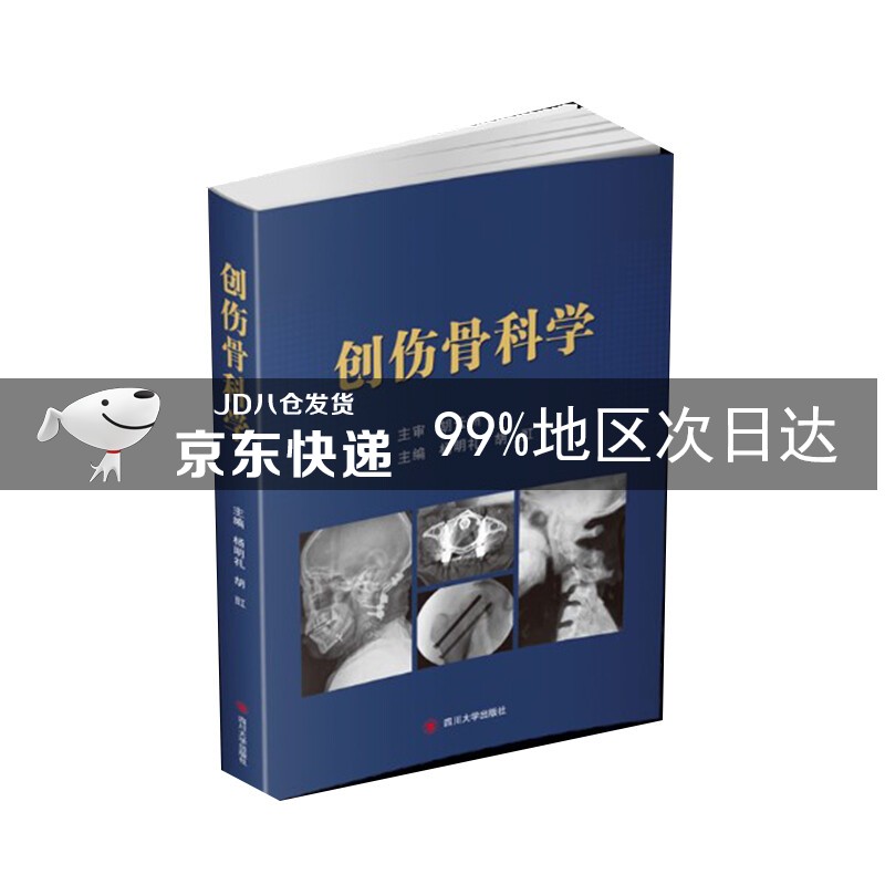 创伤骨科学