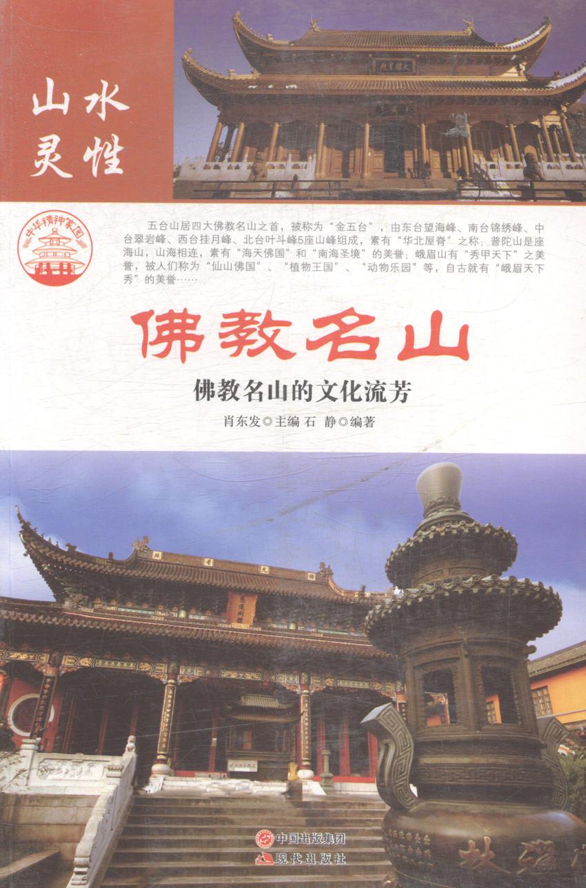 佛教名山：佛教名山的文化流芳 旅游 地图 肖东发主编 现代出版社 9787514323450 书籍