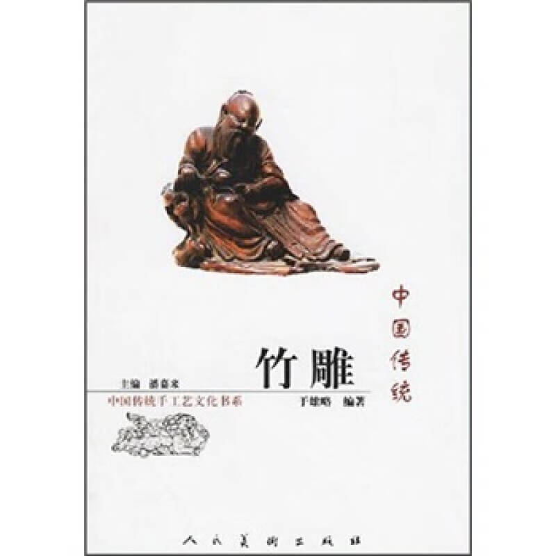 中国传统竹雕【好书】