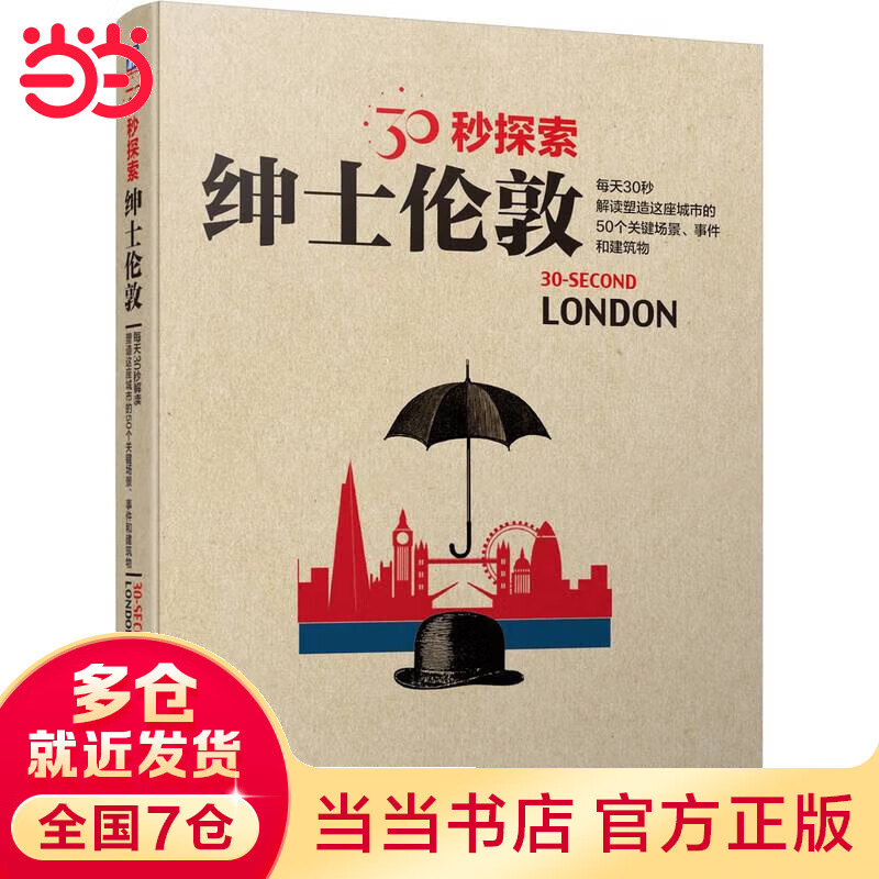 30秒探索：绅士伦敦