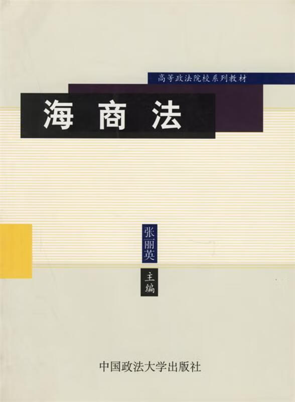 海商法 张丽英 主编