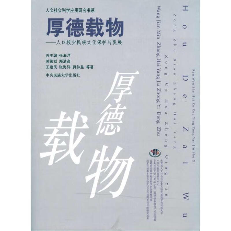 厚德载物:人口较少民族文化保护与发展