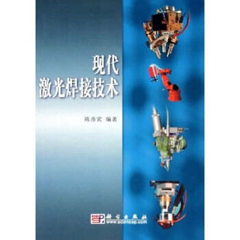 现代激光焊接技术 陈彦宾 著 9787030158222