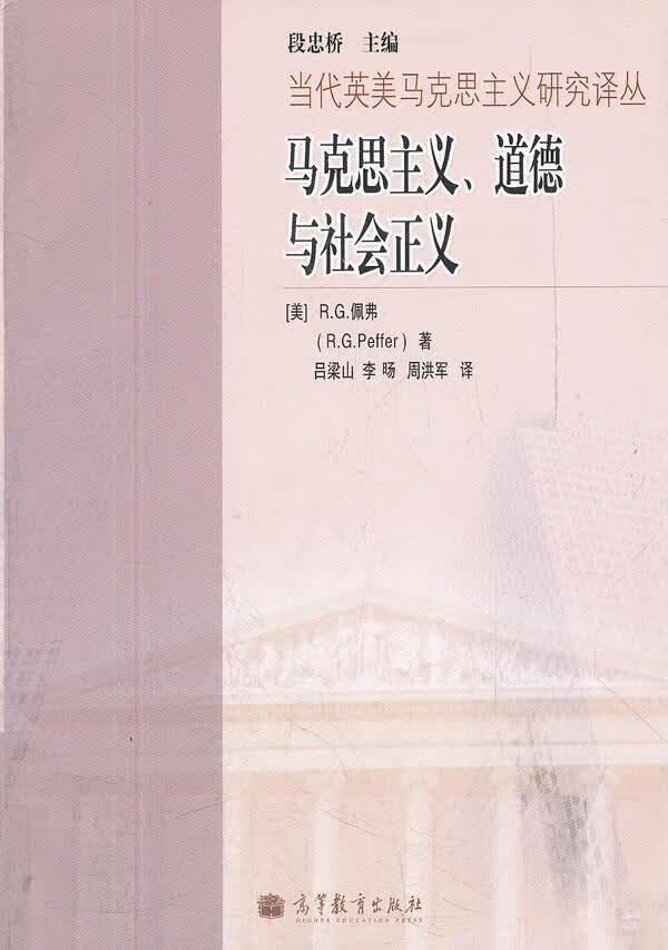 马克思主义、道德与社会正义【，放心购买】