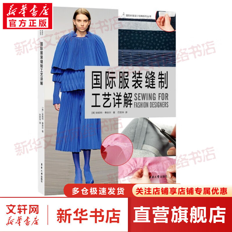 国际服装缝制工艺详解 图书