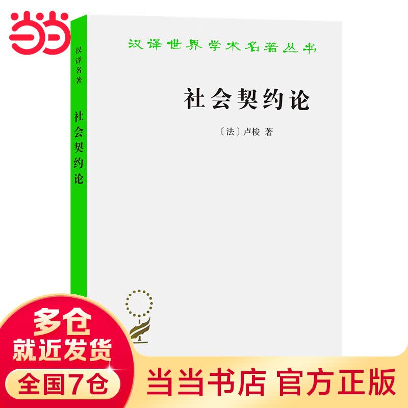 社会契约论(汉译名著本)
