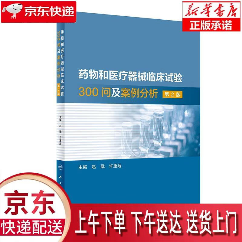 【全新送货上门】药物和医疗器械临床试验300问及案例分析，第2版 赵戬,许重远 人民卫生出版社