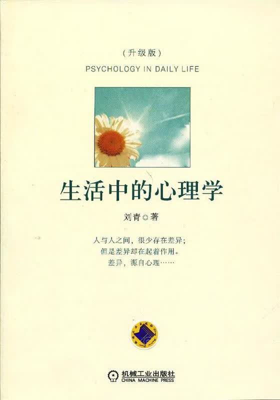 生活中的心理学