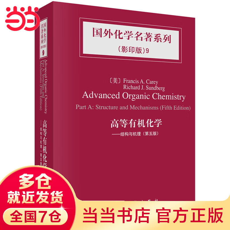国外化学名著系列 高等有机化学-结构与机理 （ 第五版，Carey, Francis A., Sundberg, Richard J.）