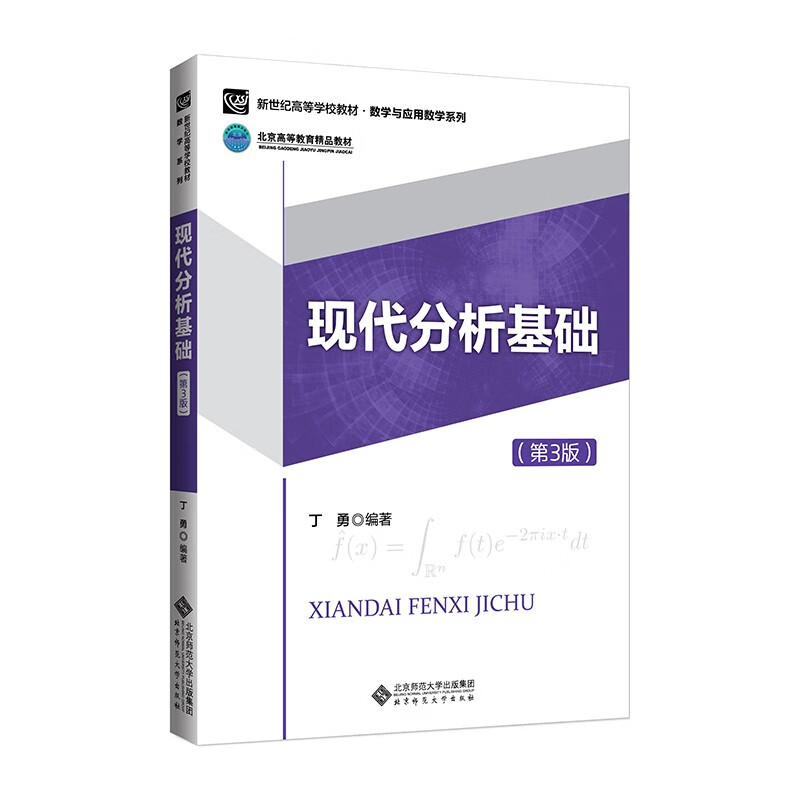 现代分析基础(第3版新世纪高等学校教材)/数学与应用数学系列