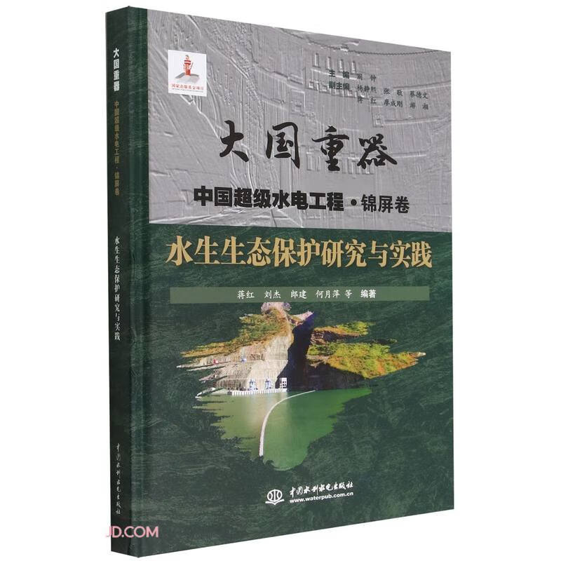 水生生态保护研究与实践（大国重器  中国超级水电工程·锦屏卷）