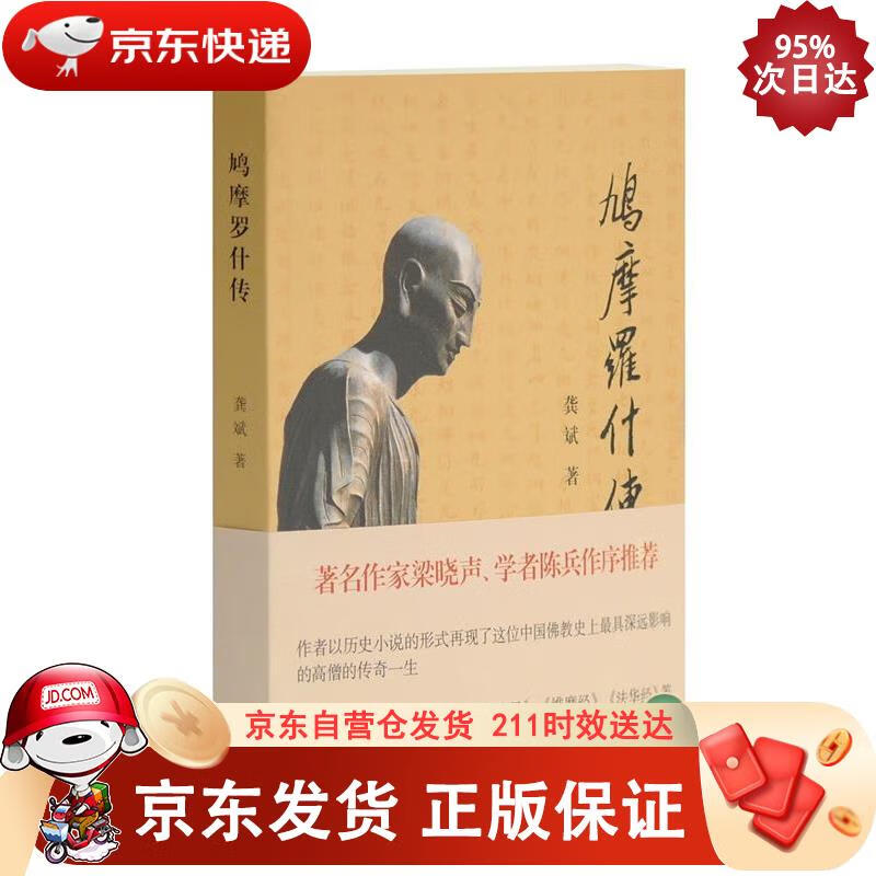 鸠摩罗什传 上海古籍出版社 9787532568444