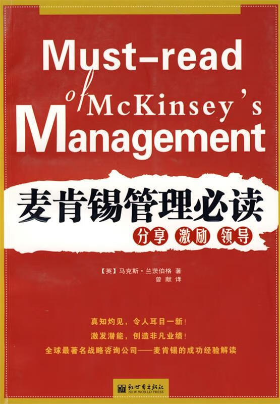 麦肯锡管理必读 (英)兰茨伯格著,曾献译 新世界出版社