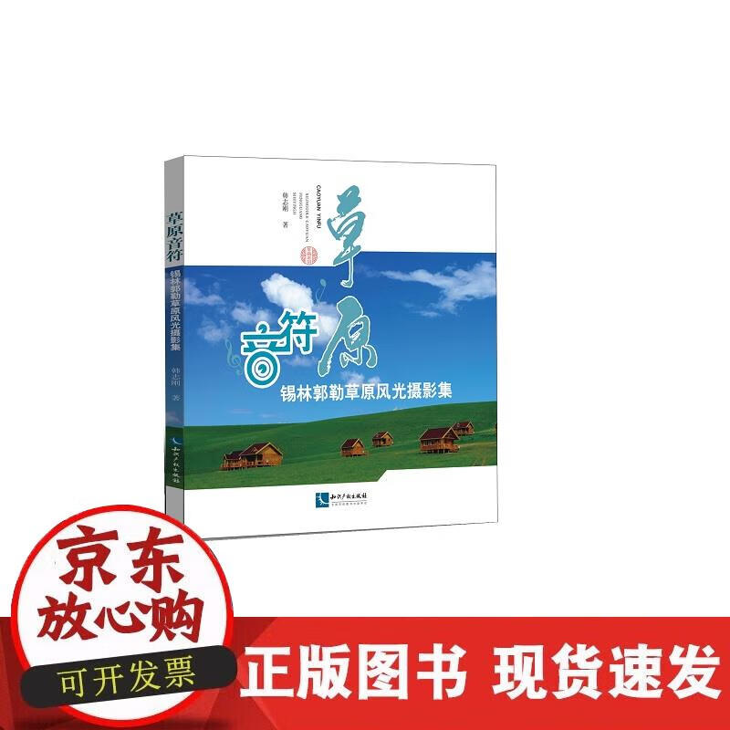 【现货】草原音符：锡林郭勒草原风光摄影集