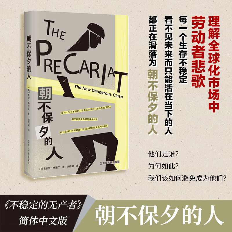 现货 朝不保夕的人 全民基本收入理念倡导者、英国社会科学院院士盖伊·斯坦丁揭示持续努力工作，却仍然过不上稳定生活的真相