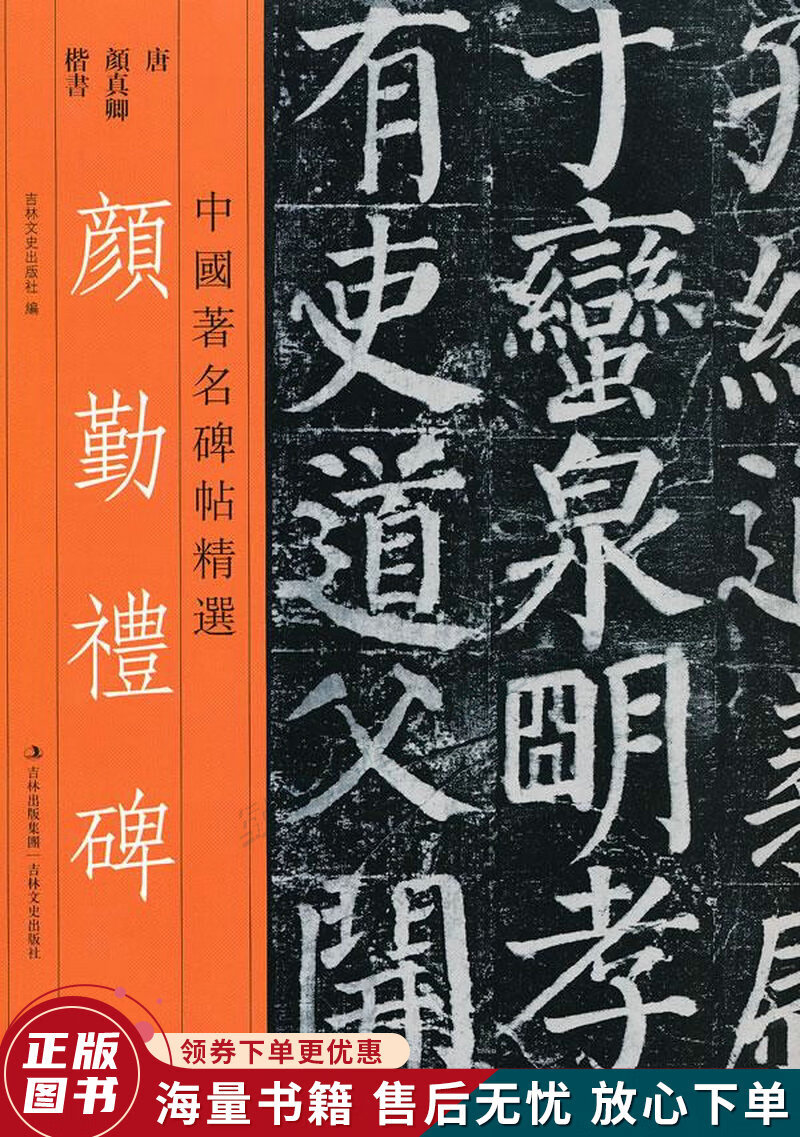 中国著名碑帖精选：颜勤礼碑