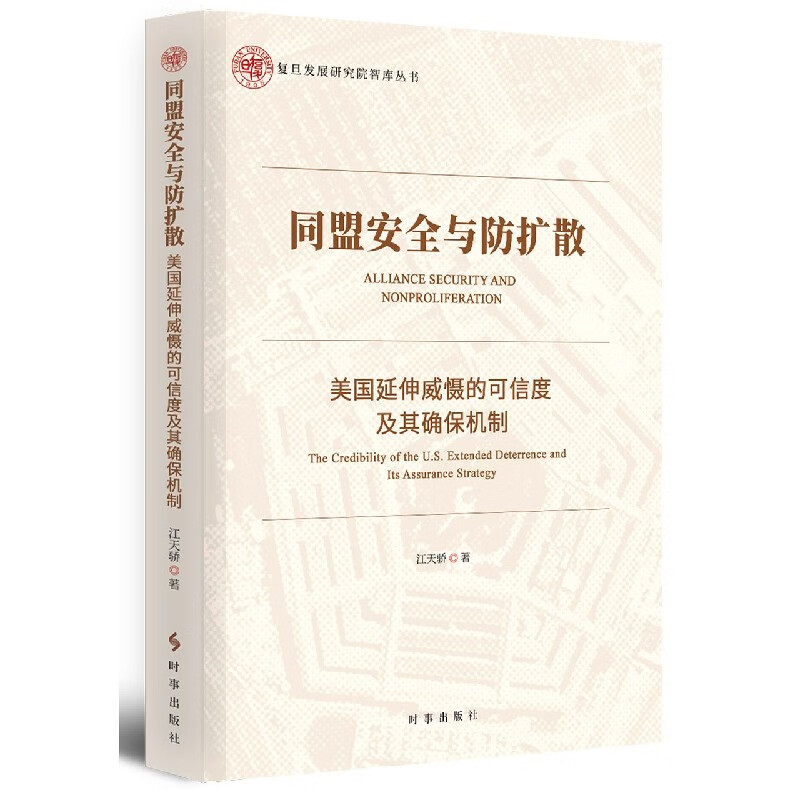 同盟安全与防扩散(美国延伸威慑的可信度及其确保机制