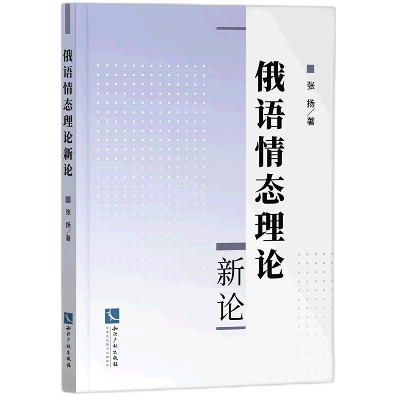俄语情态理论新论