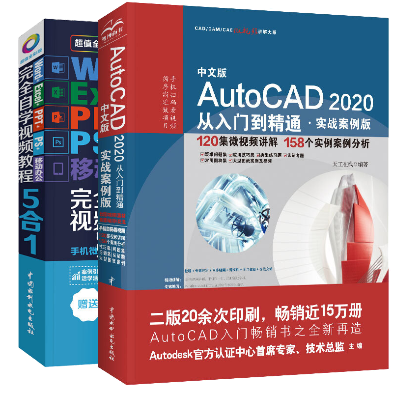 AutoCAD 2020从入门到精通CAD教材自学+Word+Excel+PPT+PS自学教程