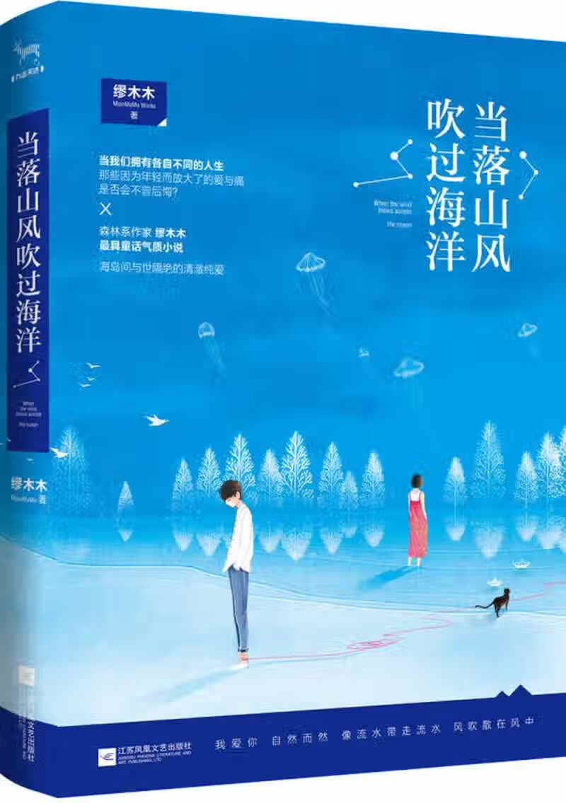 当落山风吹过海洋【好书】