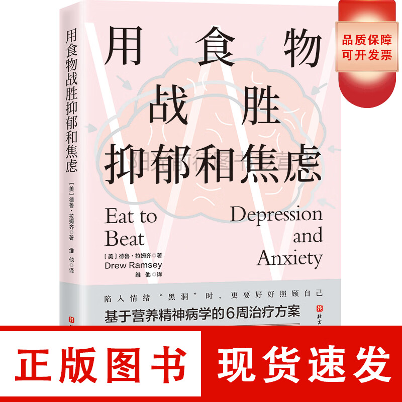 用食物战胜抑郁和焦虑基于营养精神病学的6周治疗方案锁定12种抗抑郁关键营养素调节肠道菌群减少炎症增强免