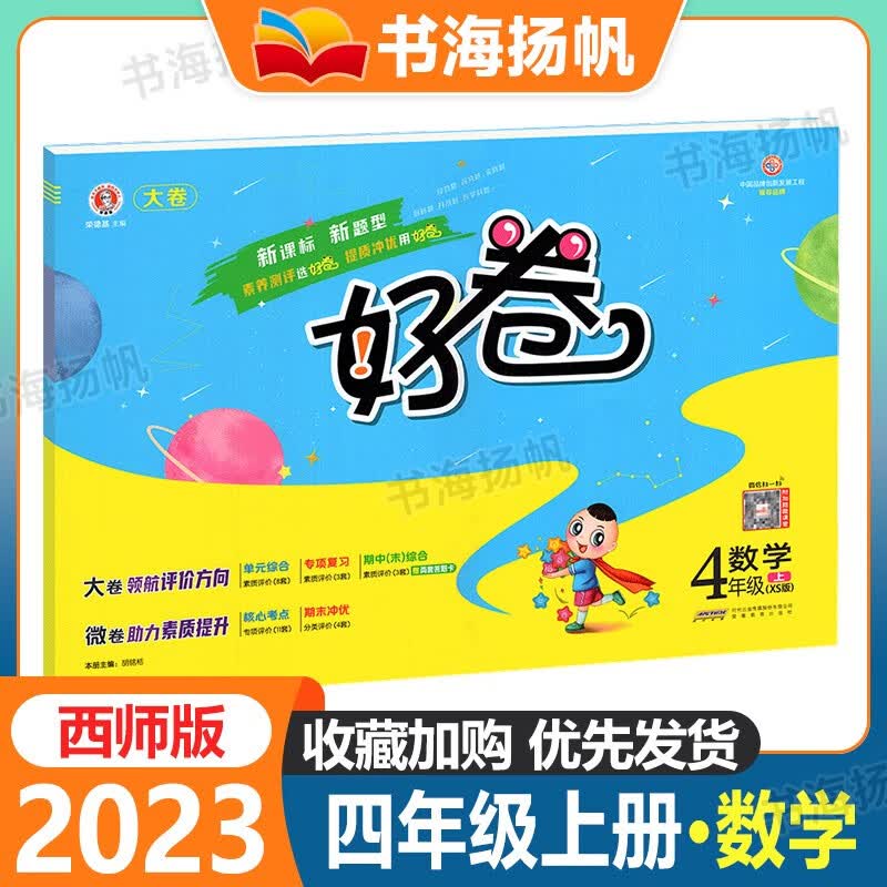 版本多选】小学荣德基好卷四年级上下册试卷 上册数学西师版 单元期中期末测试卷西师大版