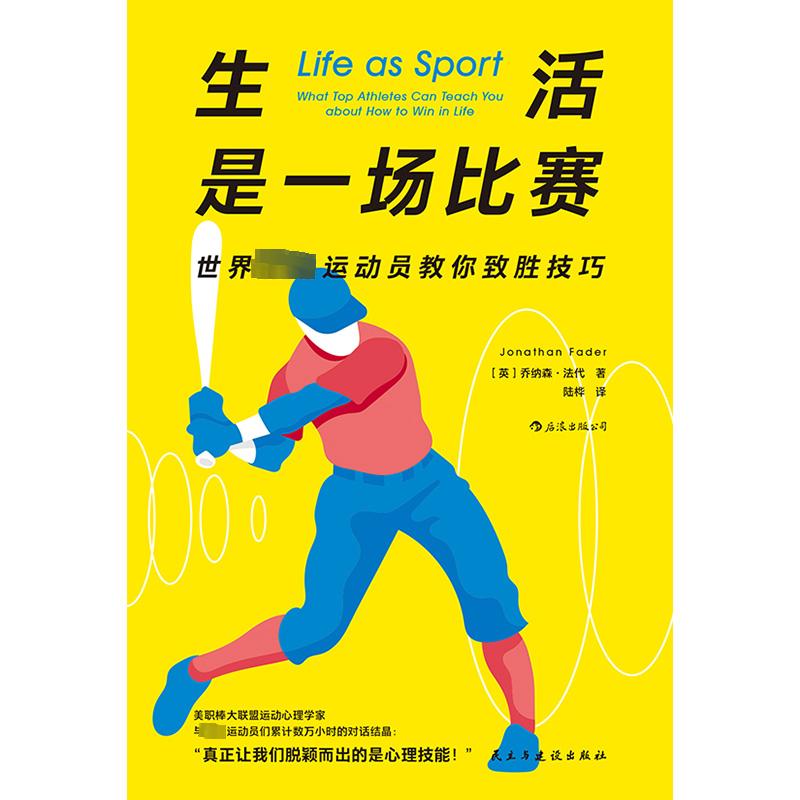 生活是一场比赛 世界顶级运动员教你致胜技巧 图书