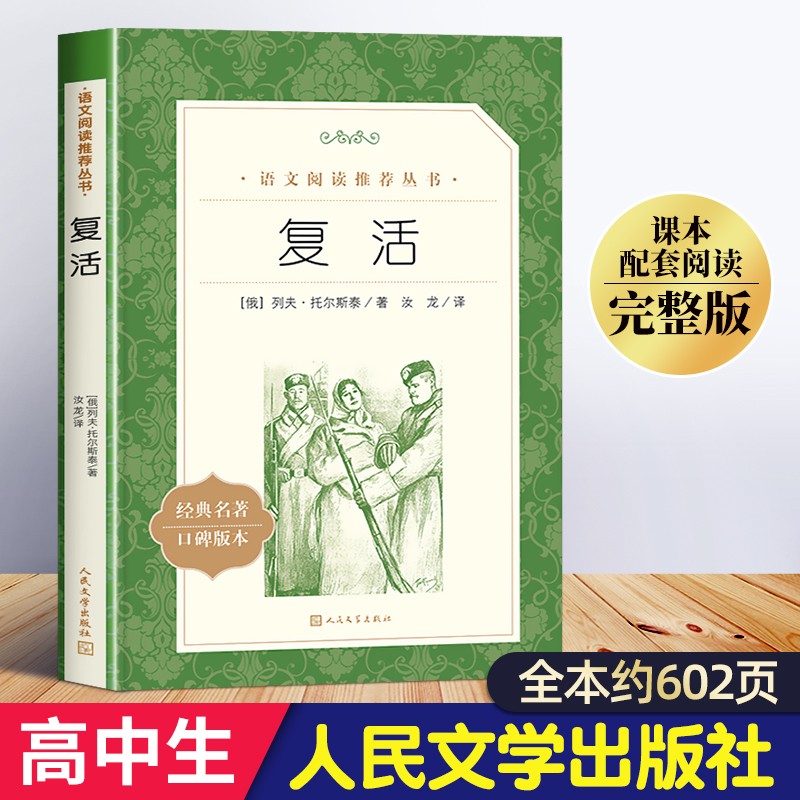 高中生必读课外书阅读书籍 人民文学出版社 复活+百年孤独+老人与海+大卫科波菲尔 高中生书目读5册 高一高二高三读课外书必 【人民文学出版社】单本 复活