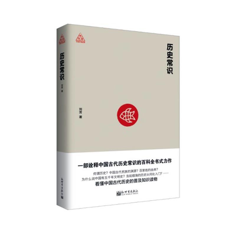 历史常识 历史 刘芳著 新世界出版社 9787510461989