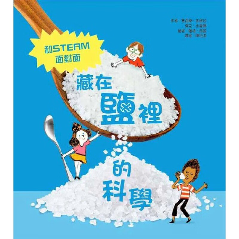 预售 藏在鹽裡的科學 中国台湾東方 塞西樂．朱格拉