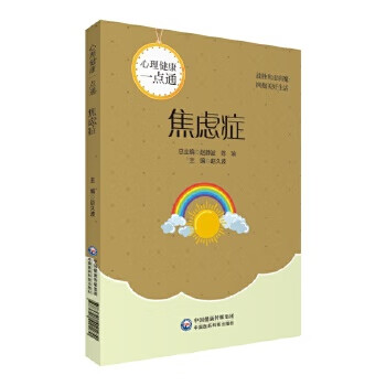 焦虑症【好书，下单速发】