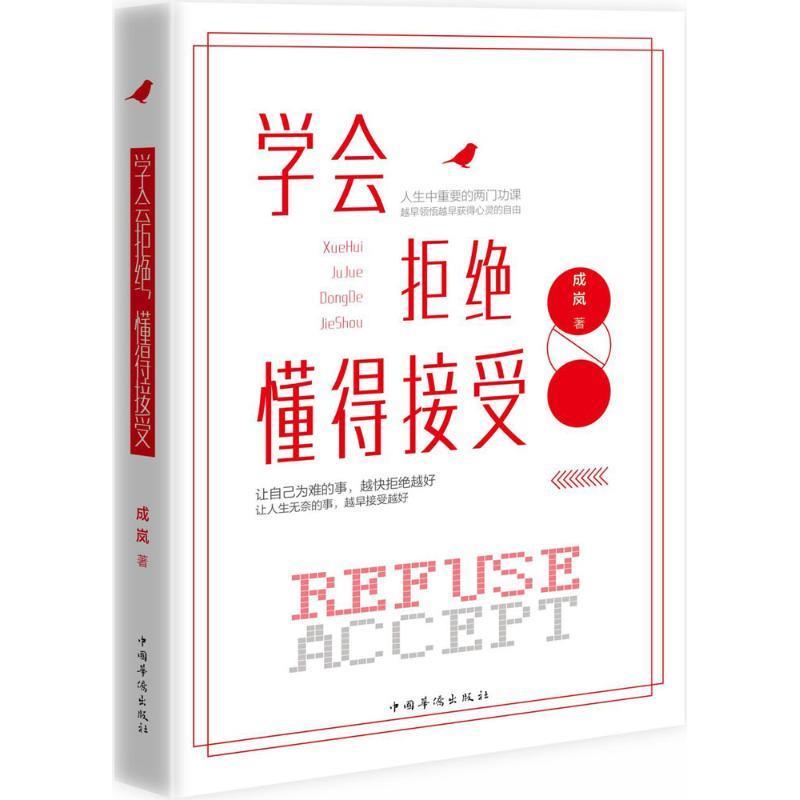 学会拒绝，懂得接受