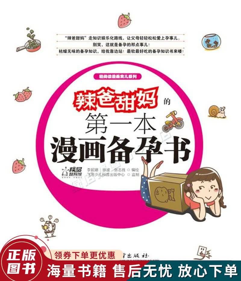 辣爸甜妈的第1本漫画备孕书
