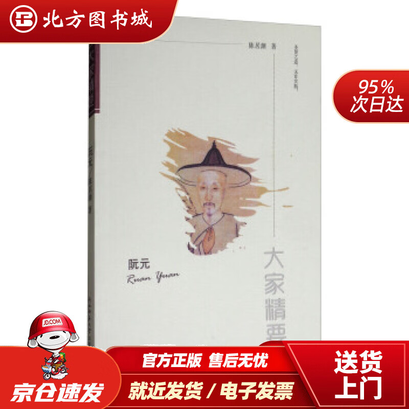 【现货】大家精要：阮元陈居渊著陕西师范大学出版社 北方图书城