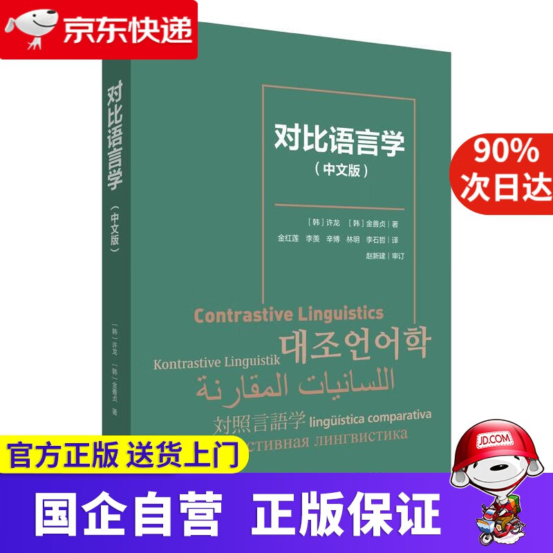 对比语言学