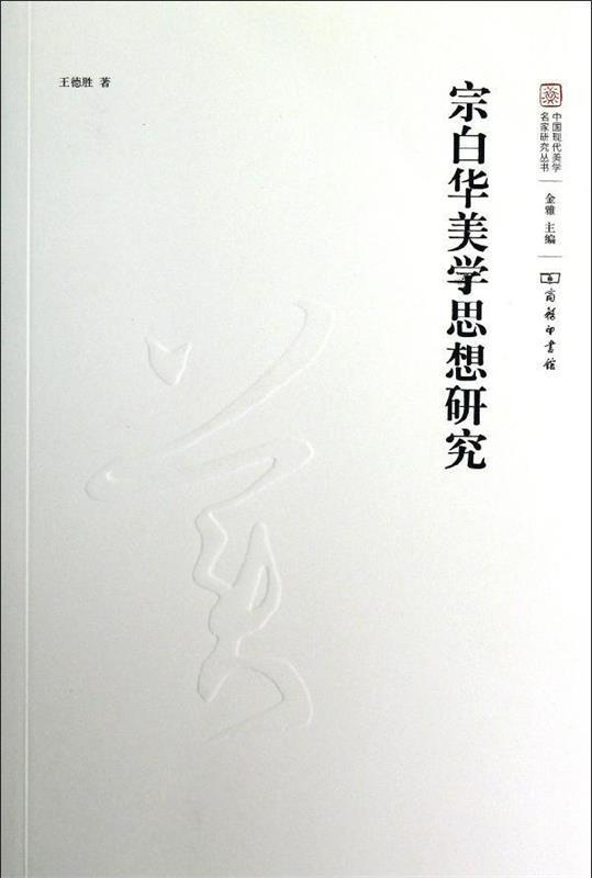 宗白华美学思想研究