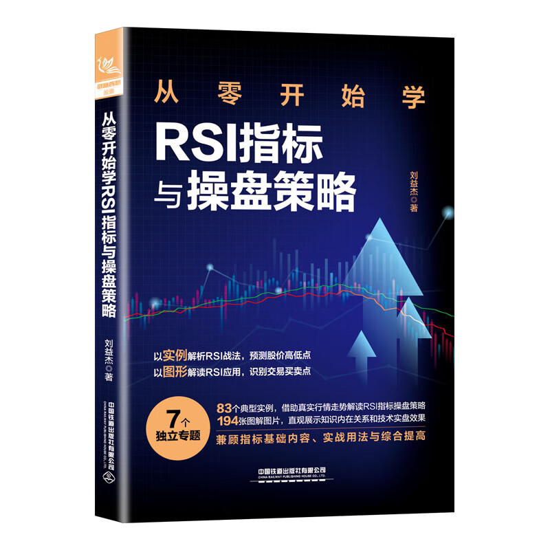 2023新书 从零开始学RSI指标与操盘 基础 刘益杰 RSI应用识别买交易点技巧RSI指标