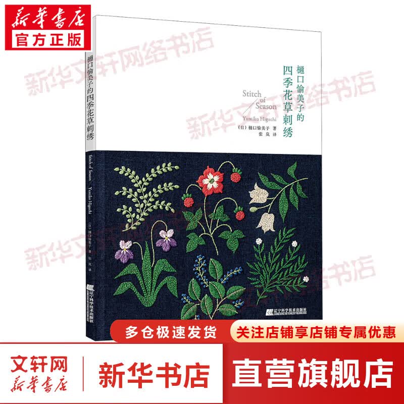 樋口愉美子的四季花草刺绣 图书