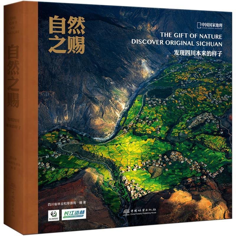 自然之赐:发现四川本来的样子 四川省林业和草原局 著【书】