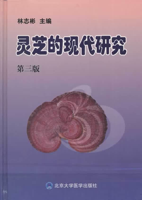 灵芝的现代研究 林志彬主编