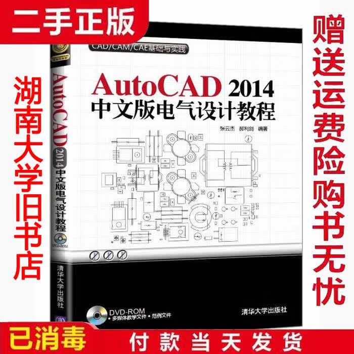 AutoCAD2014中文版电气设计教程9787302361268清华大学张云杰