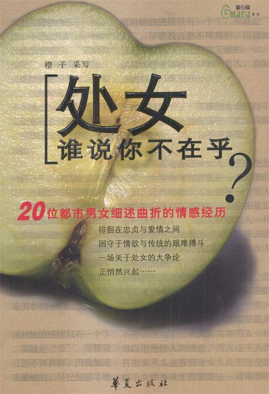 处女谁说你不在乎 橙子 采写