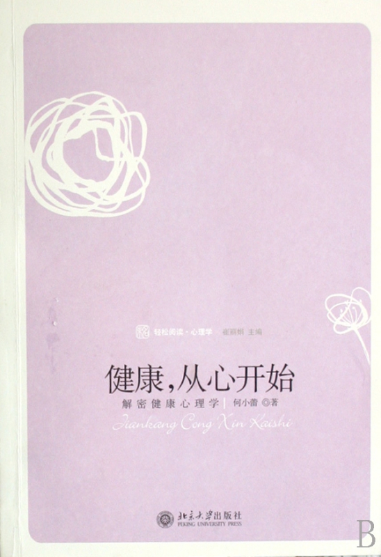 健康从心开始(解密健康心理学)