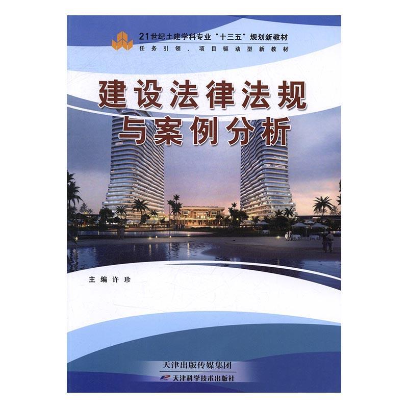 建设法律法规与案例分析 许珍主【书】